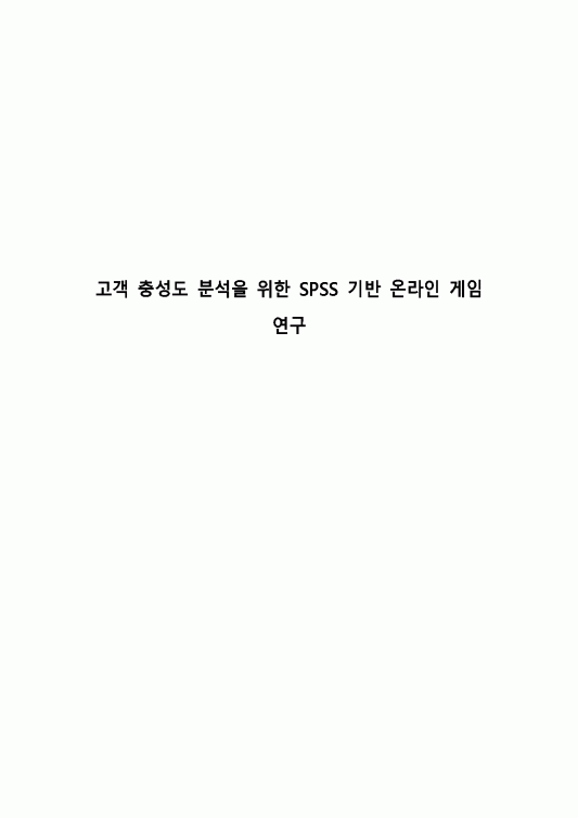 고객 충성도 분석을 위한 SPSS 기반 온라인 게임 연구