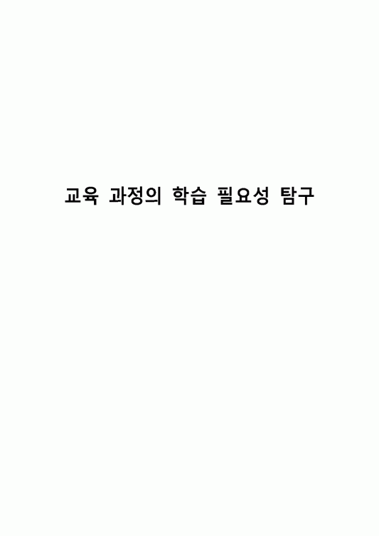 교육 과정의 학습 필요성 탐구