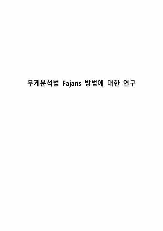 무게분석법 Fajans 방법에 대한 연구