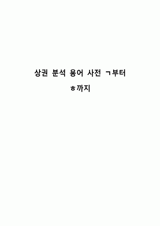 상권 분석 용어 사전 ㄱ부터 ㅎ까지
