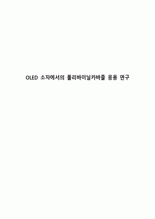 OLED 소자에서의 폴리바이닐카바졸 응용 연구