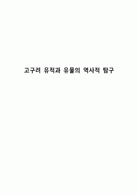고구려 유적과 유물의 역사적 탐구