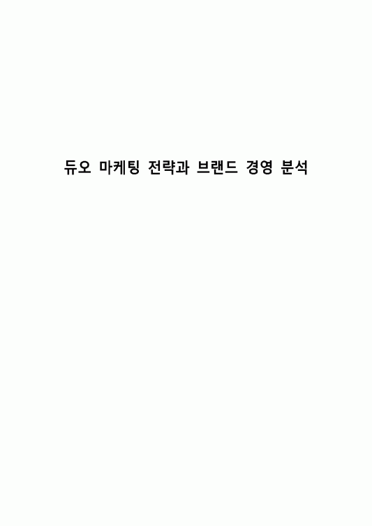 듀오 마케팅 전략과 브랜드 경영 분석