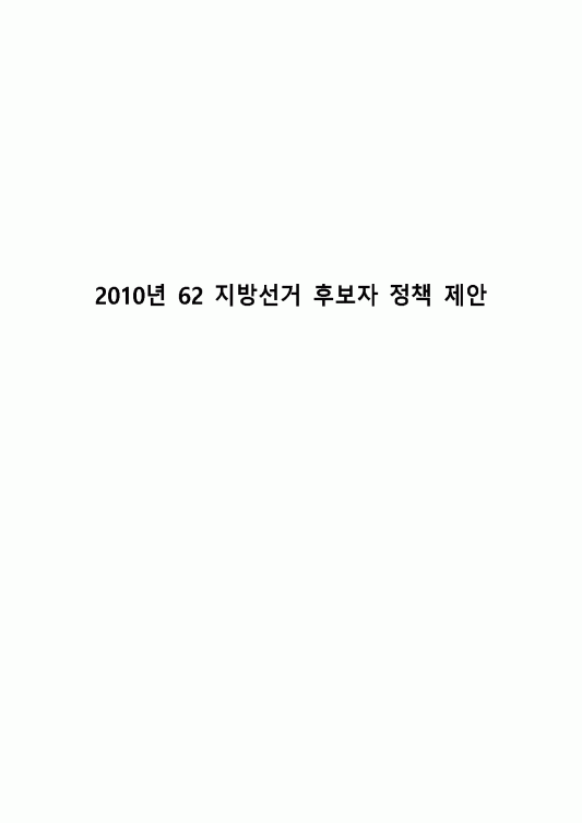 2010년 62 지방선거 후보자 정책 제안