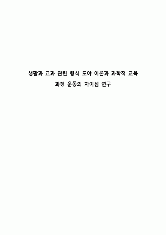 생활과 교과 관련 형식 도야 이론과 과학적 교육 과정 운동의 차이점 연구