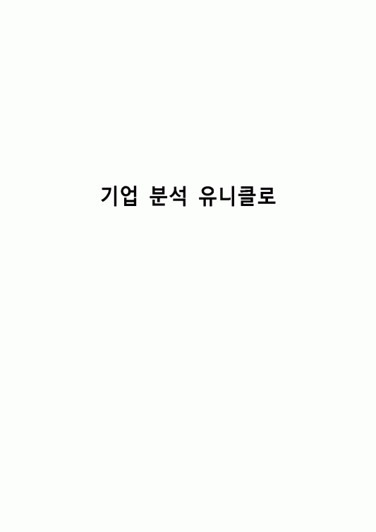 기업 분석 유니클로