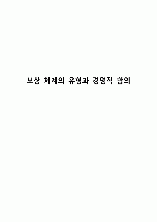 보상 체계의 유형과 경영적 함의