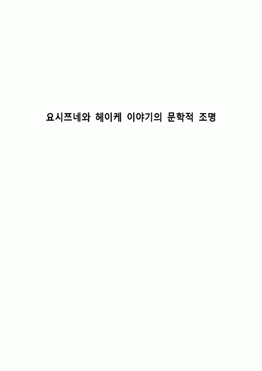 요시쯔네와 헤이케 이야기의 문학적 조명