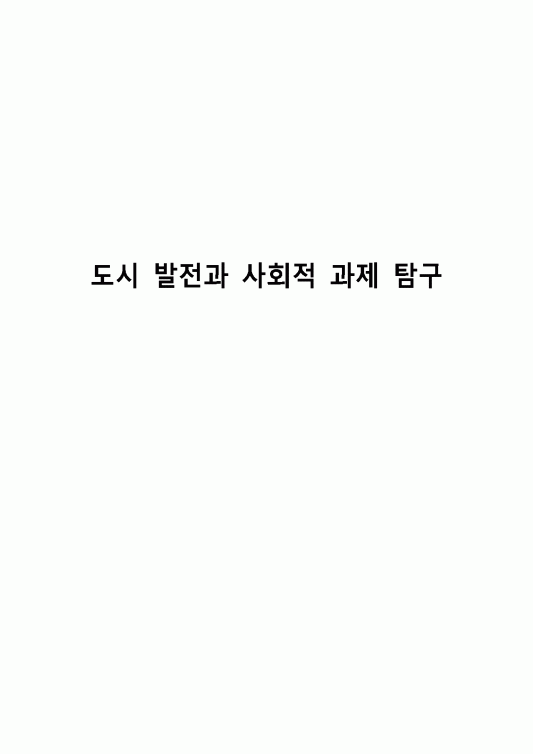 도시 발전과 사회적 과제 탐구