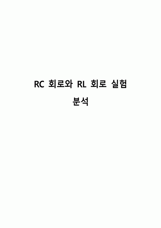 RC 회로와 RL 회로 실험 분석