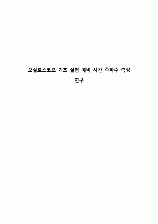 오실로스코프 기초 실험 예비 시간 주파수 측정 연구