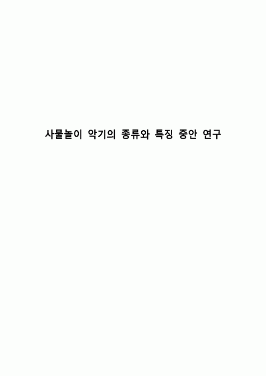 사물놀이 악기의 종류와 특징 중안 연구