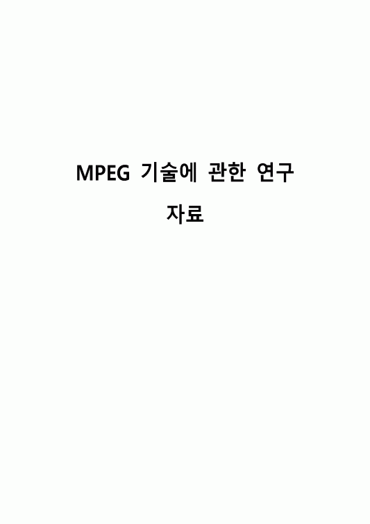 MPEG 기술에 관한 연구 자료