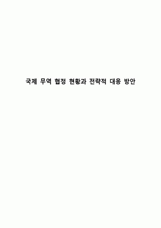 국제 무역 협정 현황과 전략적 대응 방안
