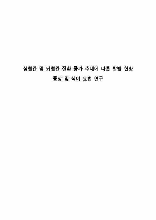 심혈관 및 뇌혈관 질환 증가 추세에 따른 발병 현황 증상 및 식이 요법 연구