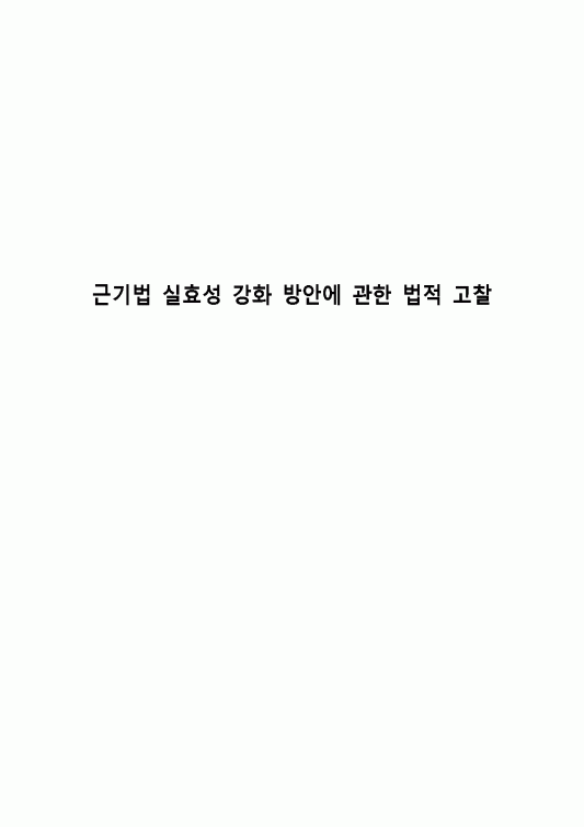 근기법 실효성 강화 방안에 관한 법적 고찰