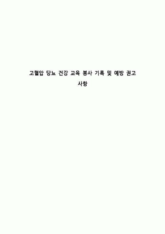 고혈압 당뇨 건강 교육 봉사 기록 및 예방 권고 사항