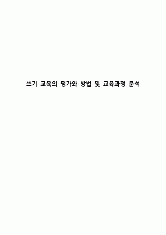 쓰기 교육의 평가와 방법 및 교육과정 분석