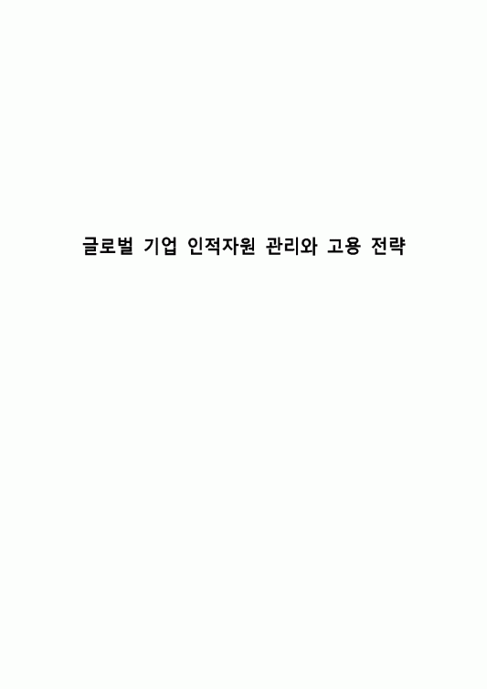 글로벌 기업 인적자원 관리와 고용 전략
