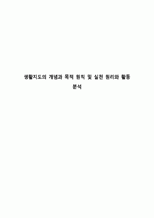 생활지도의 개념과 목적 원칙 및 실천 원리와 활동 분석