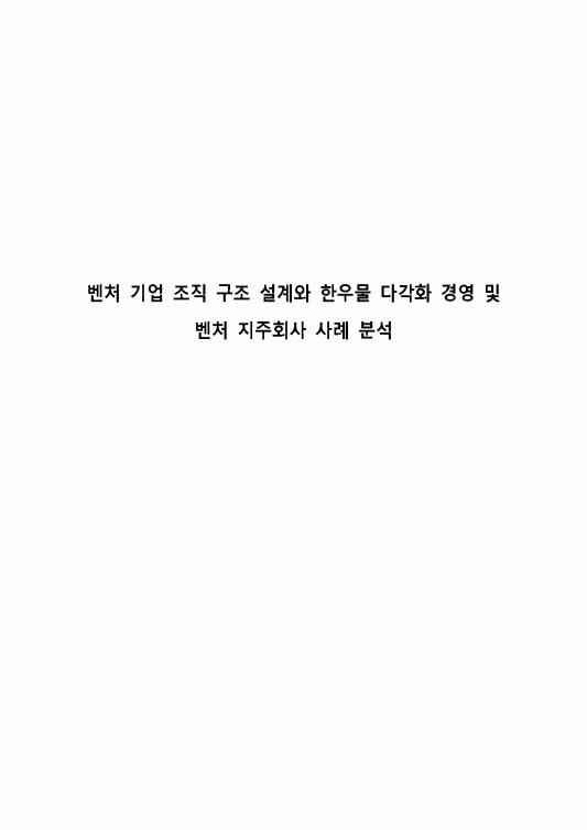 벤처 기업 조직 구조 설계와 한우물 다각화 경영 및 벤처 지주회사 사례 분석