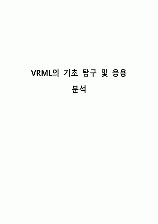 VRML의 기초 탐구 및 응용 분석