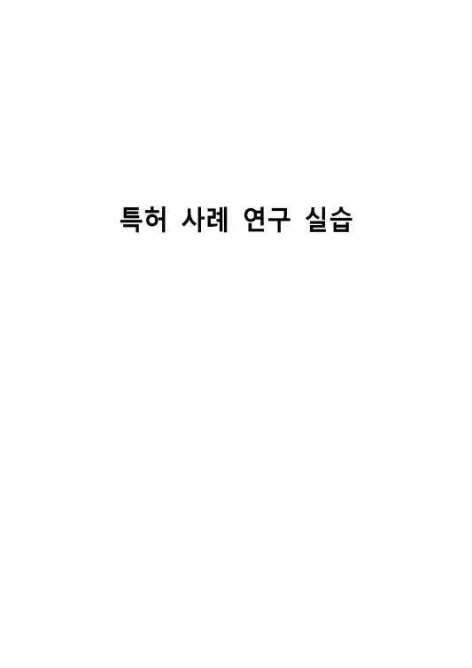 특허 사례 연구 실습