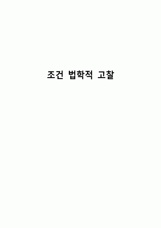조건 법학적 고찰