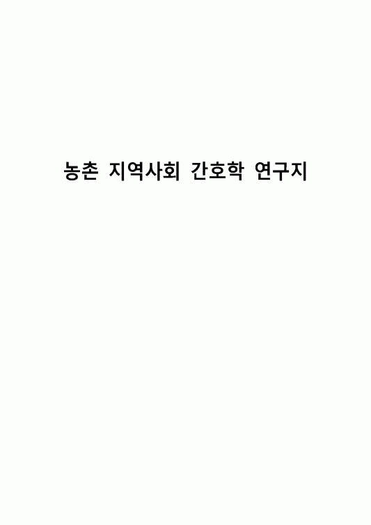 농촌 지역사회 간호학 연구지