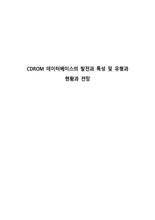 CDROM 데이터베이스의 발전과 특성 및 유형과 현황과 전망