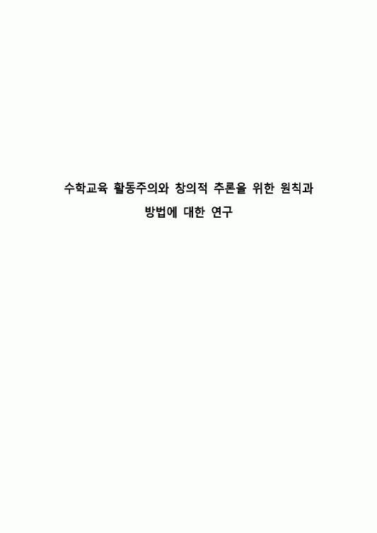 수학교육 활동주의와 창의적 추론을 위한 원칙과 방법에 대한 연구