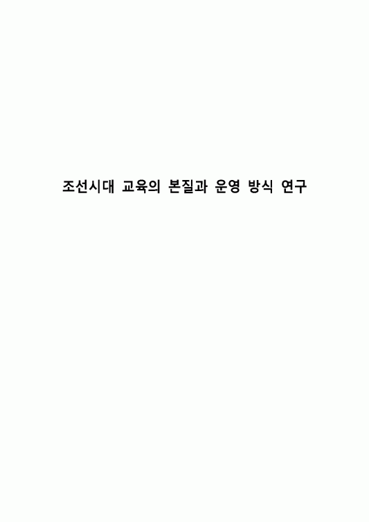 조선시대 교육의 본질과 운영 방식 연구