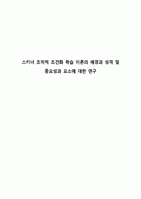 스키너 조작적 조건화 학습 이론의 배경과 성격 및 중요성과 요소에 대한 연구