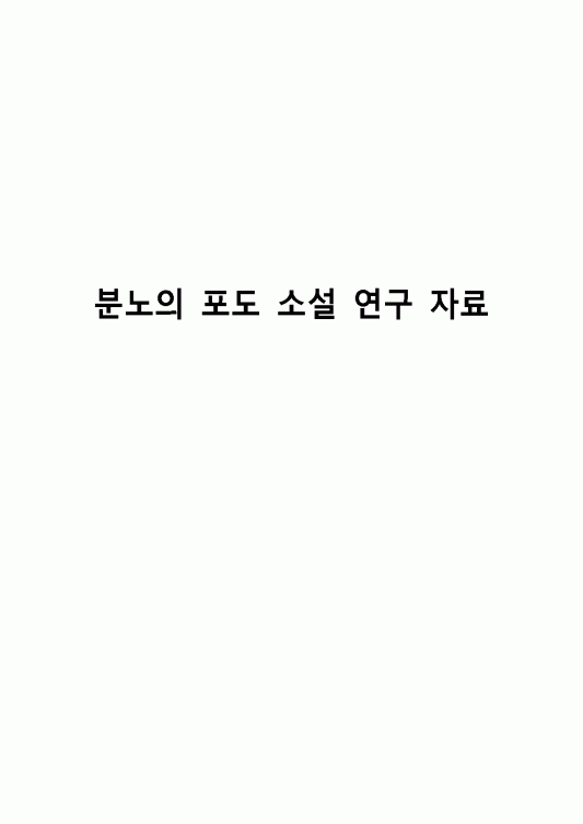 분노의 포도 소설 연구 자료