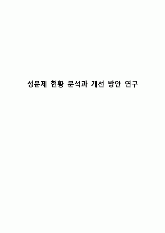 성문제 현황 분석과 개선 방안 연구