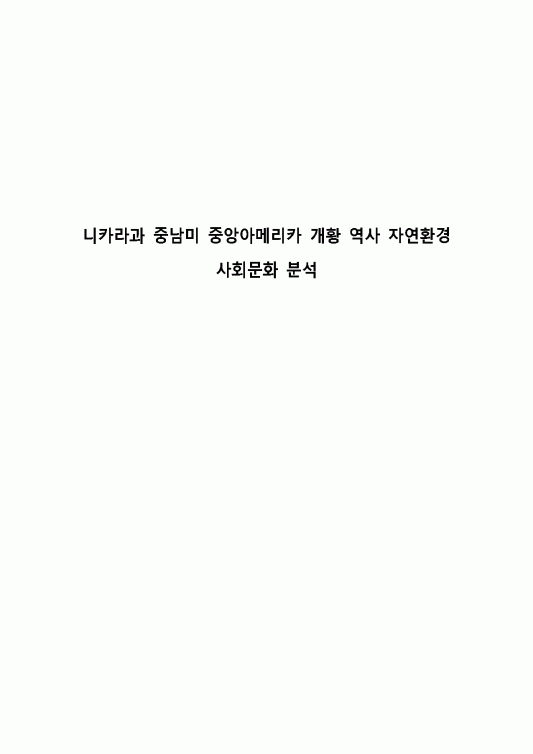 니카라과 중남미 중앙아메리카 개황 역사 자연환경 사회문화 분석