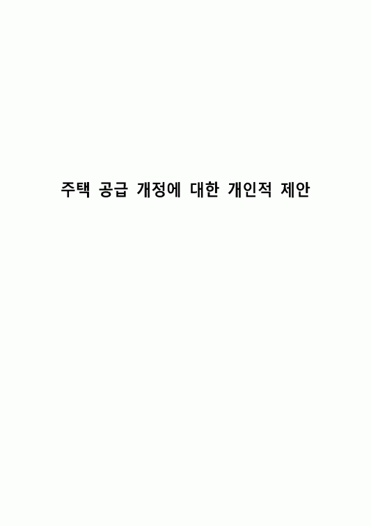 주택 공급 개정에 대한 개인적 제안