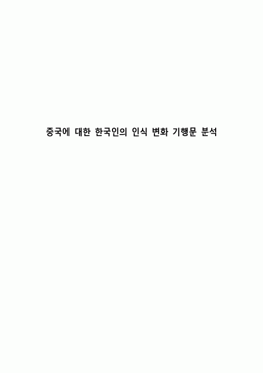 중국에 대한 한국인의 인식 변화 기행문 분석