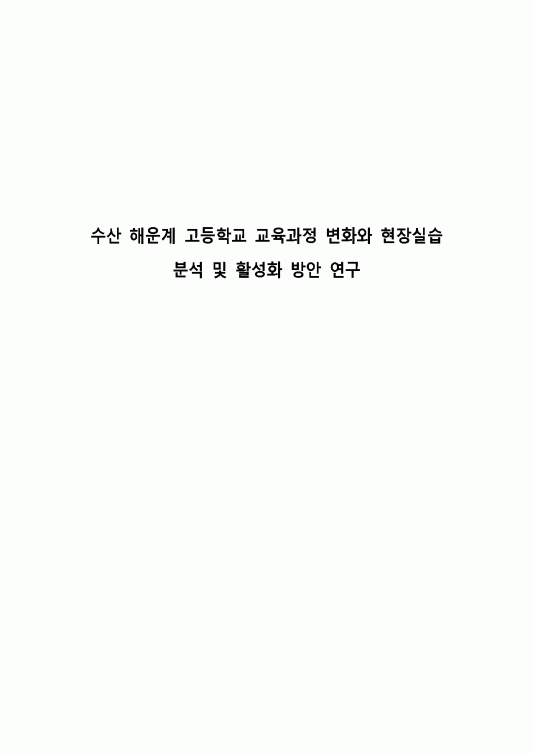 수산 해운계 고등학교 교육과정 변화와 현장실습 분석 및 활성화 방안 연구