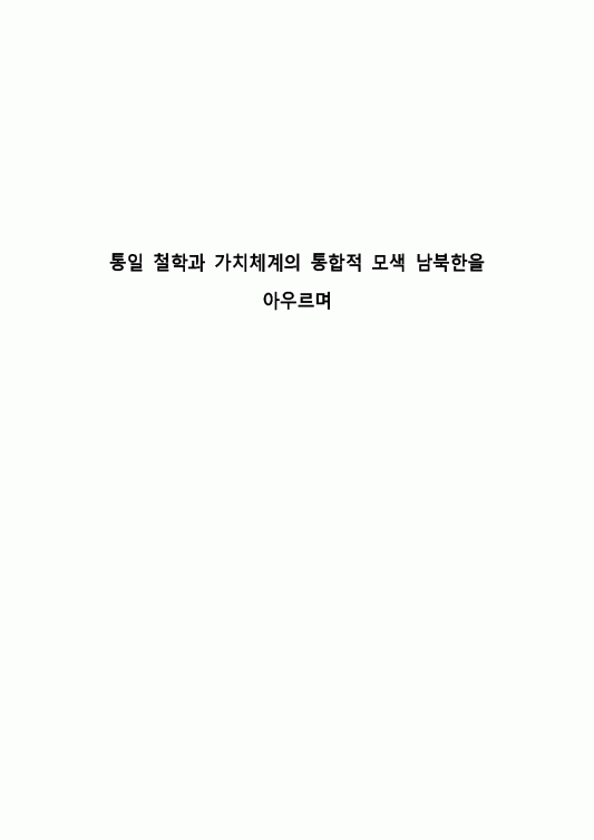 통일 철학과 가치체계의 통합적 모색 남북한을 아우르며