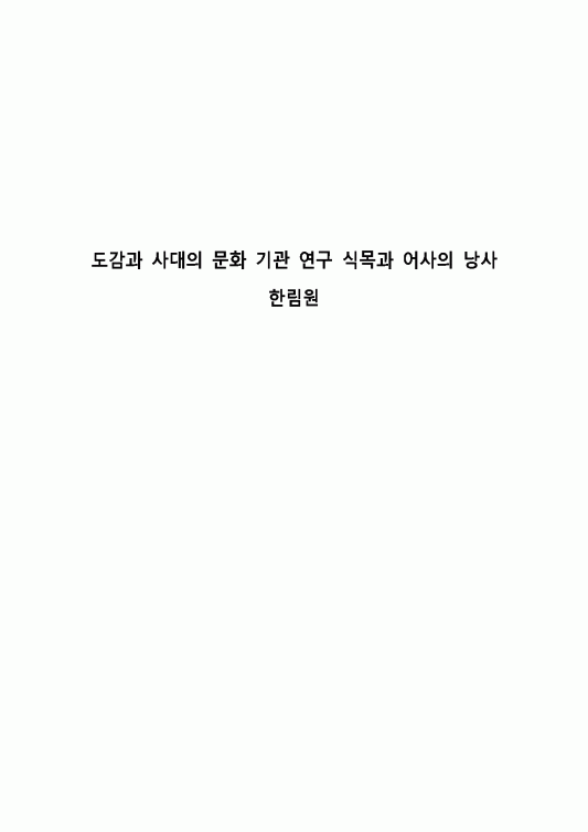 도감과 사대의 문화 기관 연구 식목과 어사의 낭사 한림원