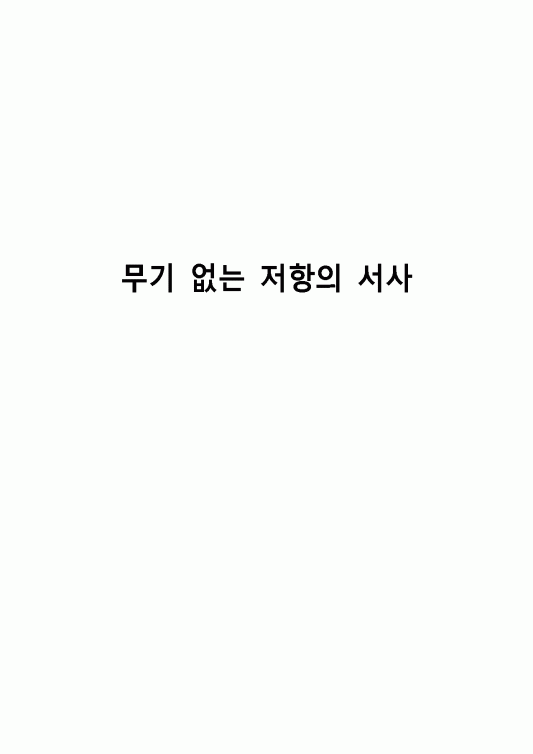 무기 없는 저항의 서사