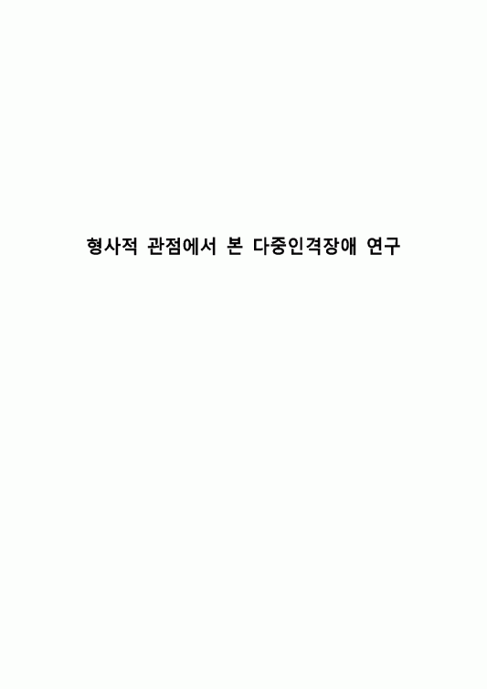 형사적 관점에서 본 다중인격장애 연구
