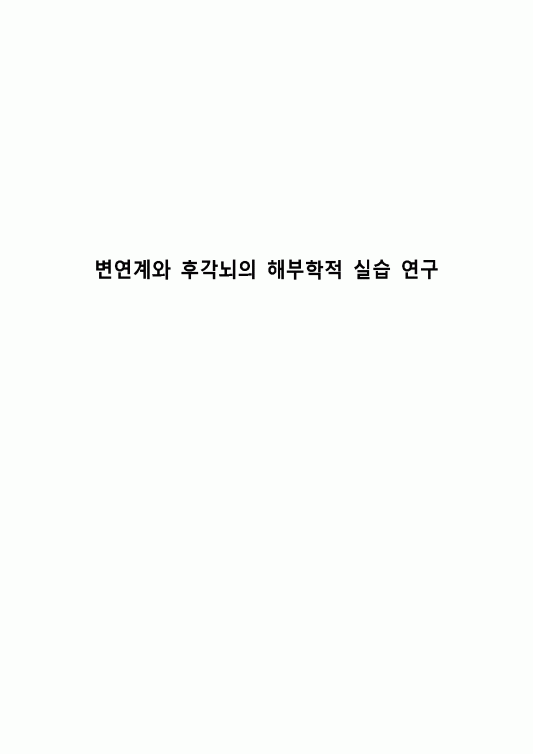 변연계와 후각뇌의 해부학적 실습 연구