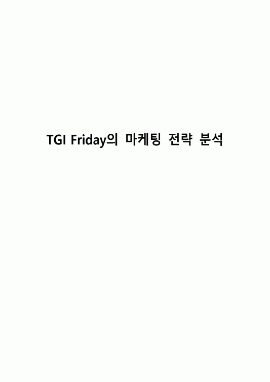 TGI Friday의 마케팅 전략 분석