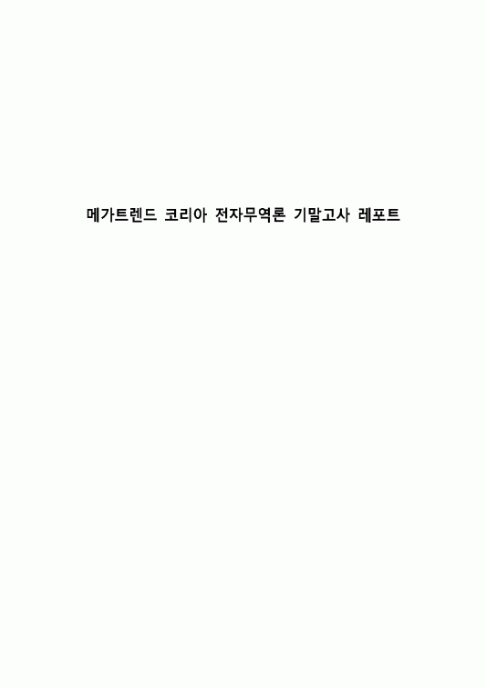 메가트렌드 코리아 전자무역론 기말고사 레포트