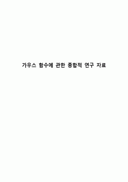 가우스 함수에 관한 종합적 연구 자료