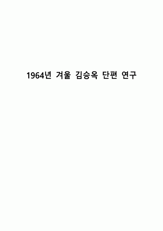 1964년 겨울 김승옥 단편 연구