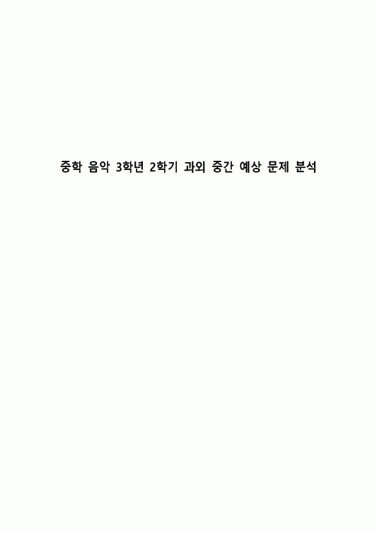중학 음악 3학년 2학기 과외 중간 예상 문제 분석