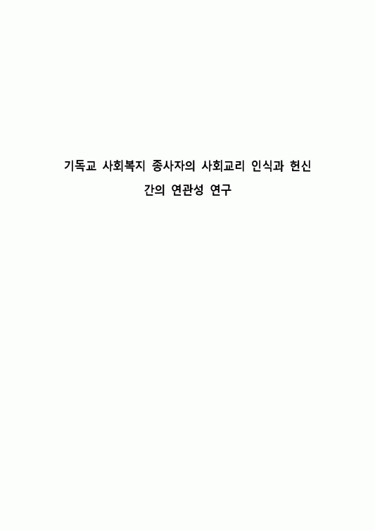 기독교 사회복지 종사자의 사회교리 인식과 헌신 간의 연관성 연구